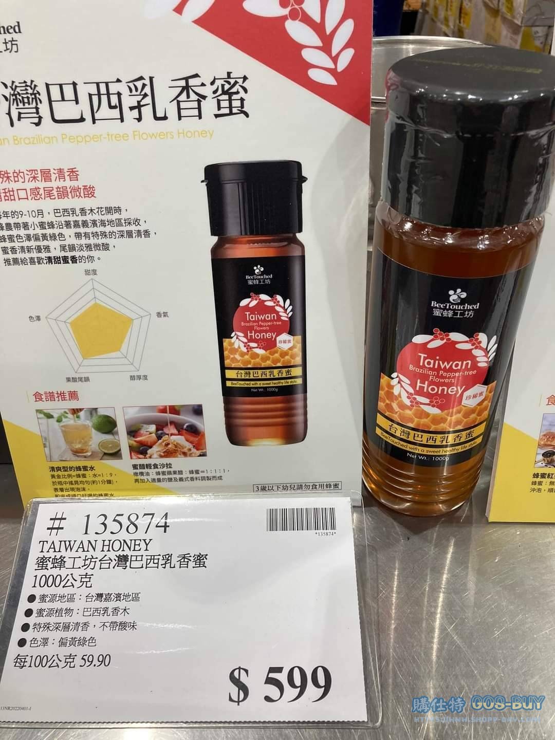 Costco好市多 蜜蜂工坊台灣巴西乳香蜜 1000公克 #135874